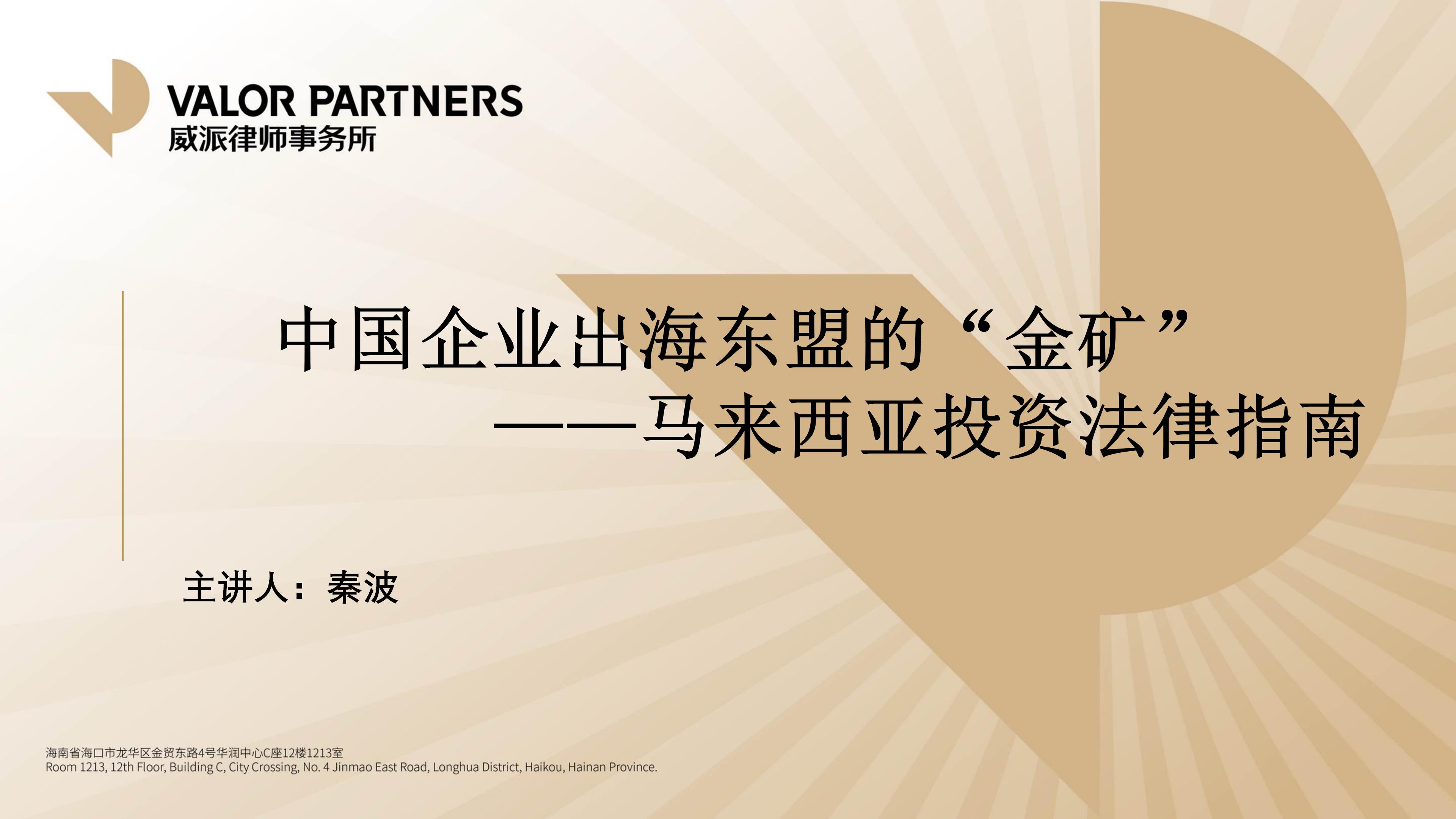ValorPartners 威派律师事务所